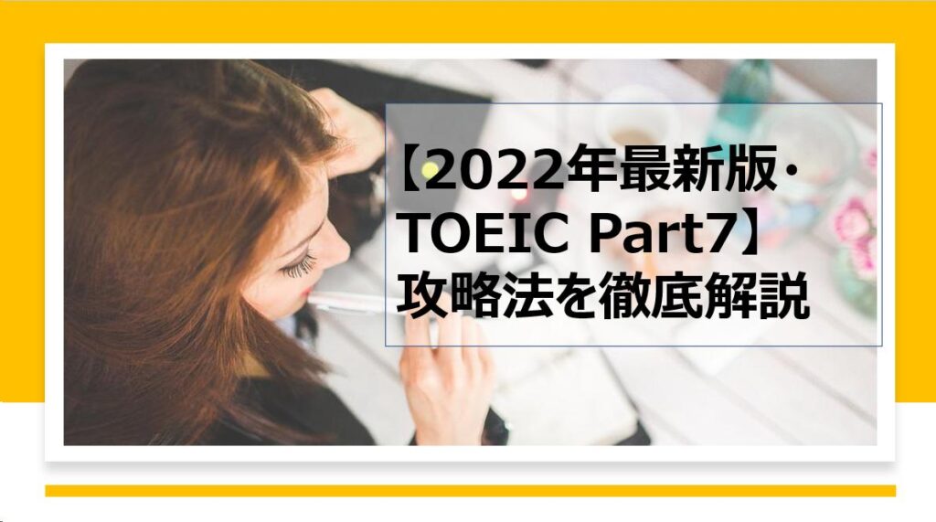 【2025年最新版・TOEIC Part7】攻略法を徹底解説 | Your Story English