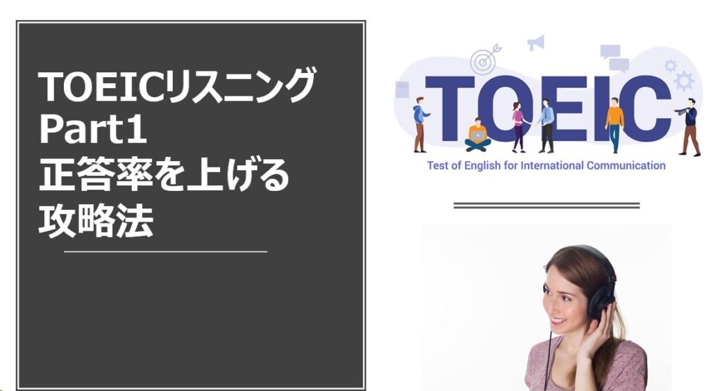 TOEICリスニング Part1正答率を上げる攻略は時制と描写の理解！TOEIC Part1攻略法 | Your Story English