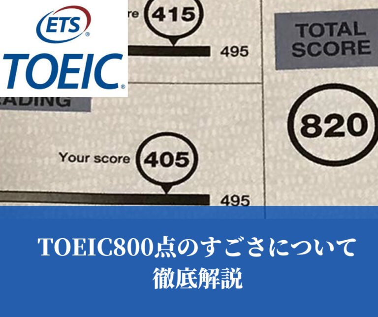 TOEICコーチング｜TOEIC800点のすごさについて徹底解説 | Your Story English