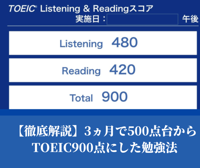 【徹底解説】3ヵ月で500点台からTOEIC900点にした勉強法｜TOEICコーチング | Your Story English